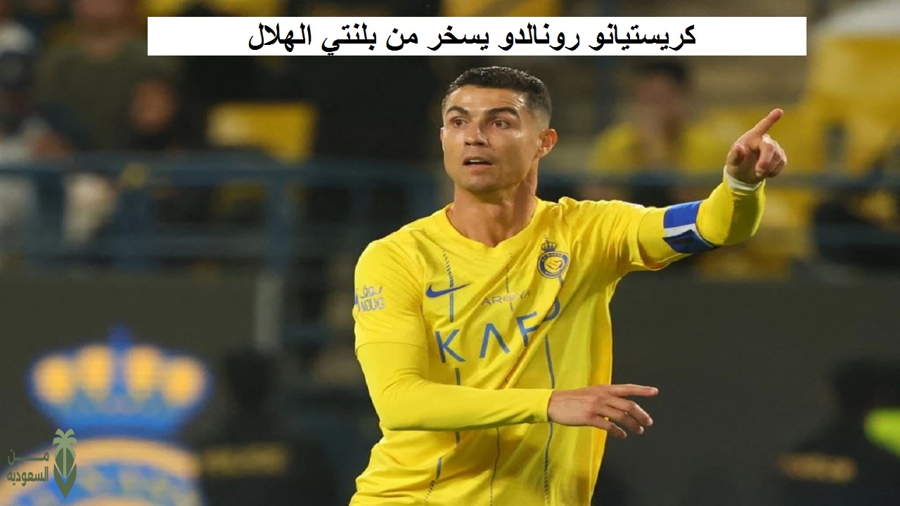 ما حقيقة الصورة المتداولة عن سخرية كريستيانو رونالدو من بلنتي الهلال